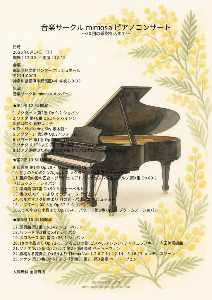 音楽サークルmimosaコンサート - ボッシュ ホール 都筑区民文化センター
